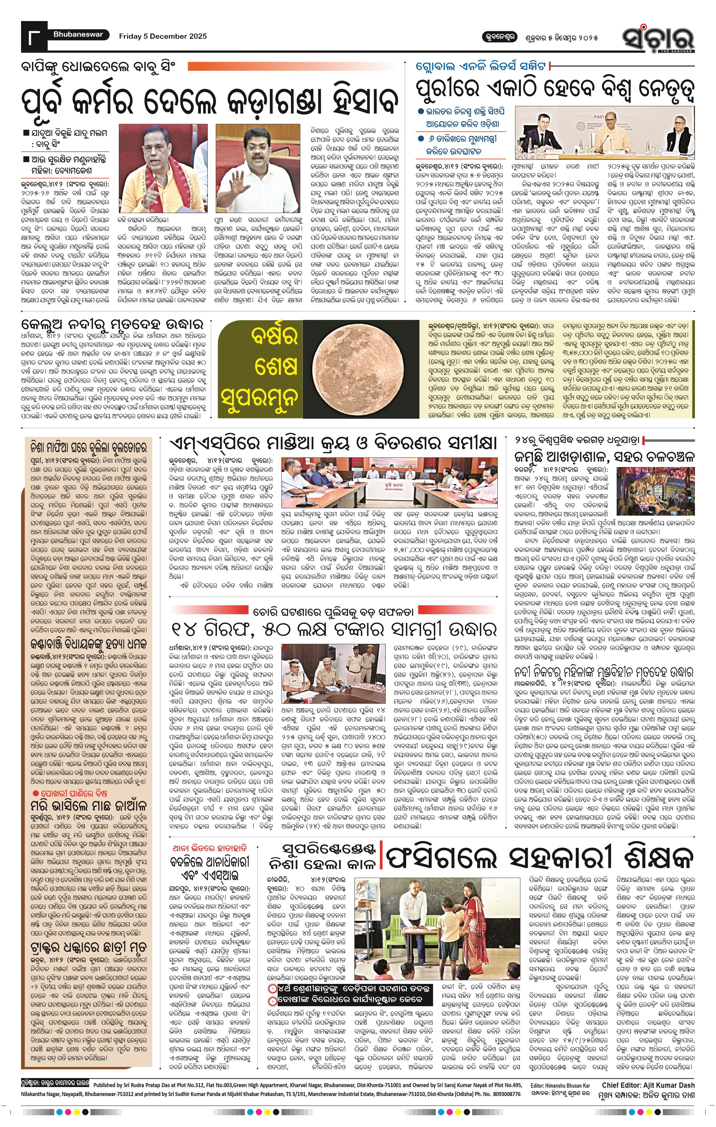 Sanchar 05-12-2025 Page: 8 - sanchar.live - Sanchar